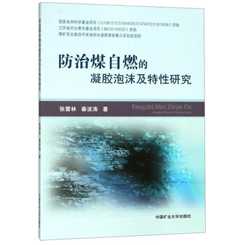 防治煤自燃的凝胶泡沫及特性研究