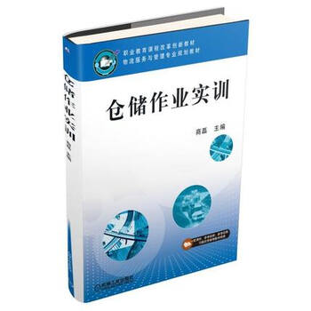 仓储作业实训 商磊主编 机械工业出版社