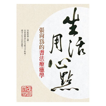 生活用心点：张尚为的书法疗愈学 港台原版 张尚为 也是文创 艺术设计 书法 书法欣赏