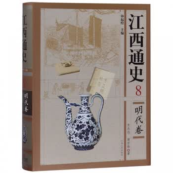 江西通史(8明代卷)(精)