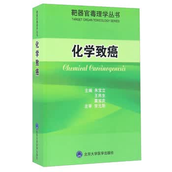 化学致癌/靶器官毒理学丛书
