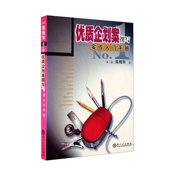 优质企划案撰写实作入门手册