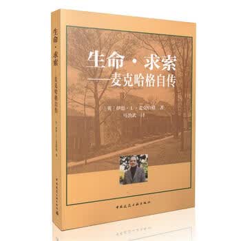 生命·求索 麦克哈格自传