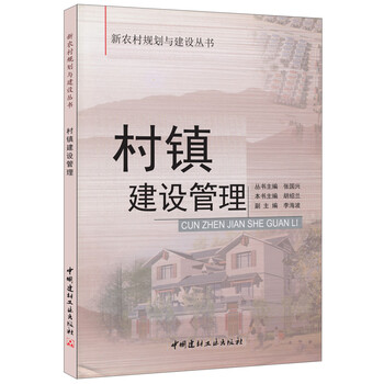 村镇建设管理·新农村规划与建设丛书