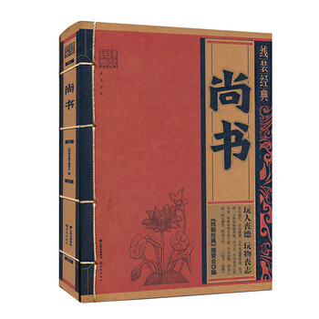线装经典：尚书9787541483288