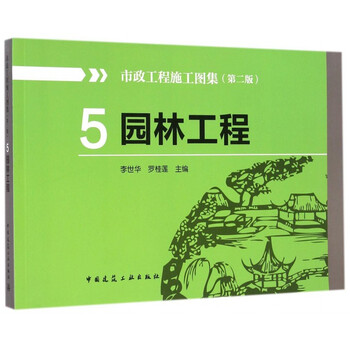 市政工程施工图集(5园林工程第2版)