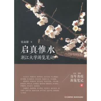 启真惟水:浙江大学游览笔记 旅游/地图 书籍
