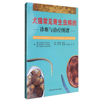 犬猫常见寄生虫病的诊断与治疗图谱