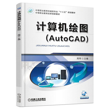 计算机绘图（AutoCAD）