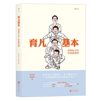 育儿基本1：找到好方法，轻松做爸妈