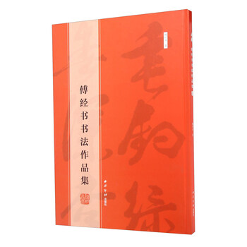 傅经书书法作品集