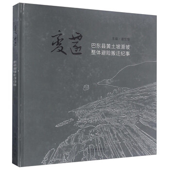 变迁 巴东县黄土坡滑坡整体避险搬迁纪事