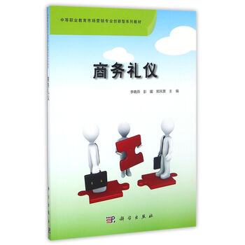 商务礼仪