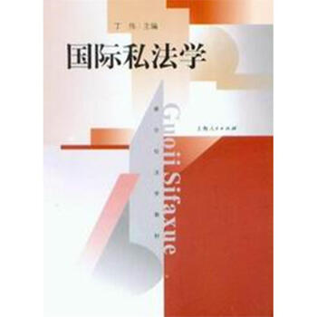 新世纪法学教材/国际私法学