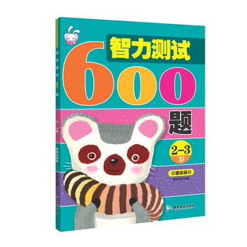 智力测试600题 2-3岁基础篇