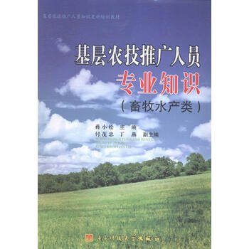 基层农技推广人员专业知识:畜牧水产类 书籍 农业 林业 农艺学