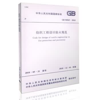 GB50565-2010纺织工程设计防火规范