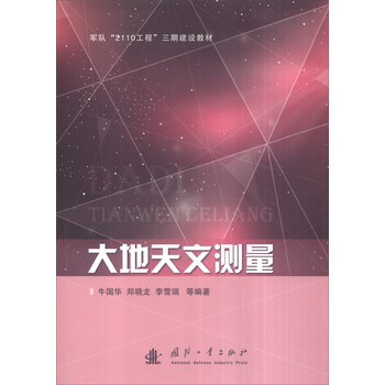 大地天文测量