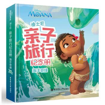 迪士尼·亲子旅行纪念册：海洋奇缘