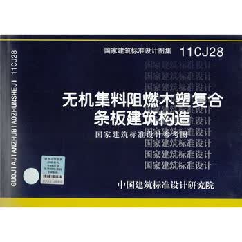 11CJ28 无机集料阻燃木塑复合条板建筑构造