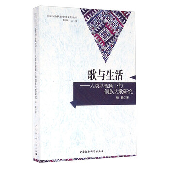 歌与生活：人类学视阈下的侗族大歌研究