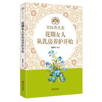   百姓养生堂：花期女人从乳房养护开始9787555250043青岛