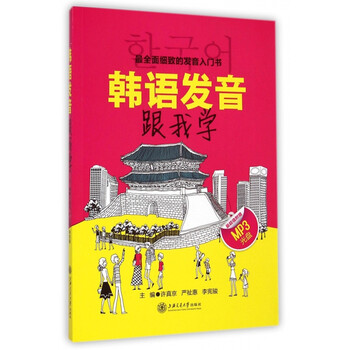 韩语发音跟我学(附光盘)