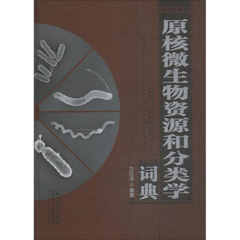 原核微生物资源和分类学词典