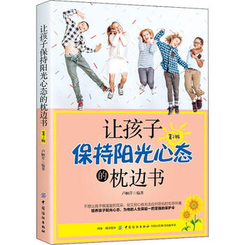 让孩子保持阳光心态的枕边书 第2版