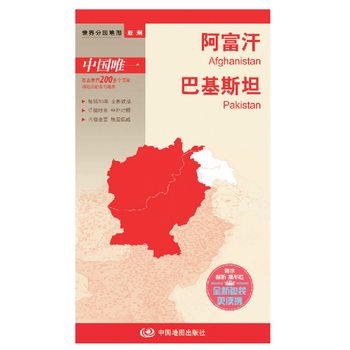 世界分国地图 阿富汗地图 巴基斯坦地图 国家介绍 交通地图汇集人文地理风情 标准地名 地形地势