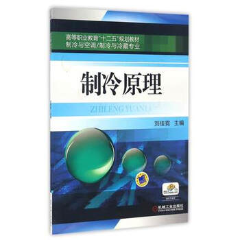 制冷原理 刘佳霓 机械工业出版社