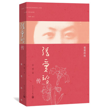 新书--张爱玲传9787020135264