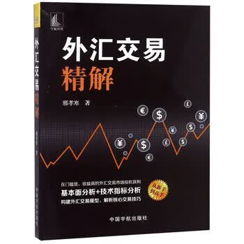 外汇交易精解