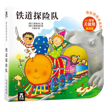 奇妙洞洞书系列：铁道探险队（提高篇）