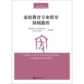 家庭教育专业指导简明教程