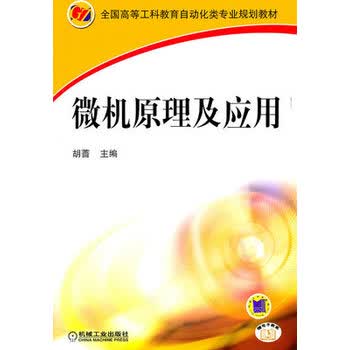 微机原理及应用 胡蔷主编