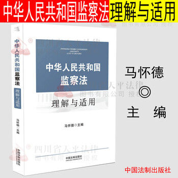 2018新版 中华人民共和国监察法理解与适用 