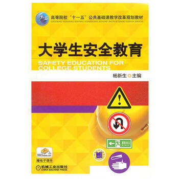 大学生安全教育 杨新生