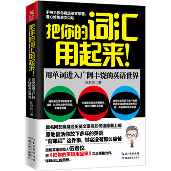 把你的词汇用起来 外语学习 伍君仪著 湖北教育出版社 9787556420674