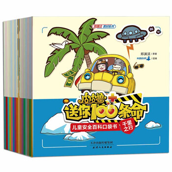 皮皮鲁送你100条命儿童安全百科口袋书（全16册）郑渊洁