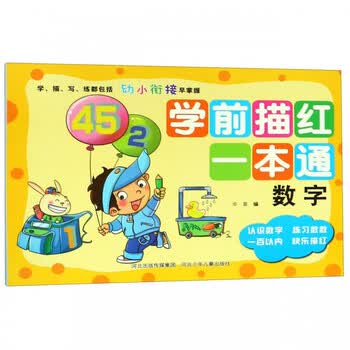 学前描红一本通(数字)