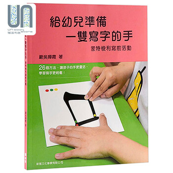 给幼儿准备一双写字的手－蒙特梭利写前活动 港台原版 幼教 训练手眼协调专注力 严吴婵霞 新雅文化