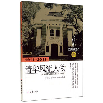 清华风流人物(1911-2011)/学府往事系列