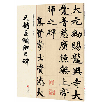 经典碑帖原帖全彩:元赵孟頫胆巴碑
