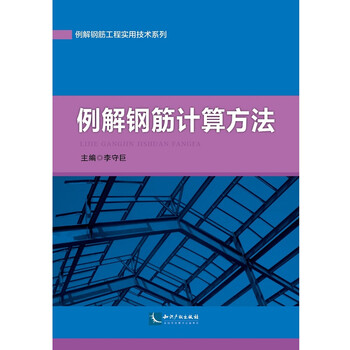 正版 例解钢筋计算方法 9787513043311