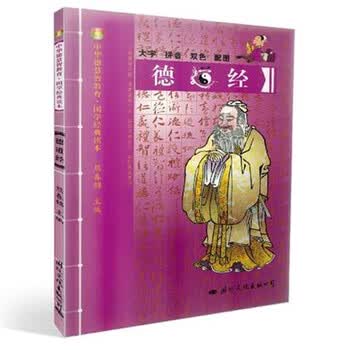 正版中华德慧智教育·国学经典读本 德道经 大字拼音双色配图 熊春锦