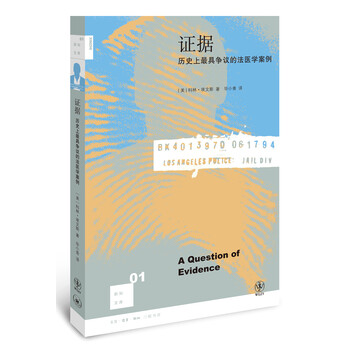 包邮正版证据：历史上~具争议的法医学案例9787108057082
