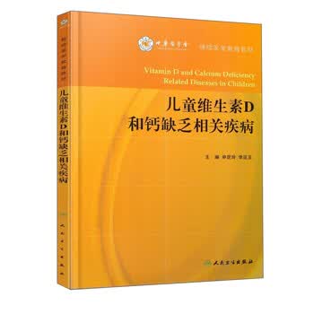 儿童维生素D和钙缺乏相关疾病