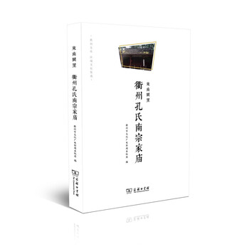 衢州文库·东南阙里：衢州孔氏南宗家庙