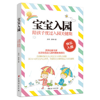 《宝宝入园：陪孩子度过入园关键期》